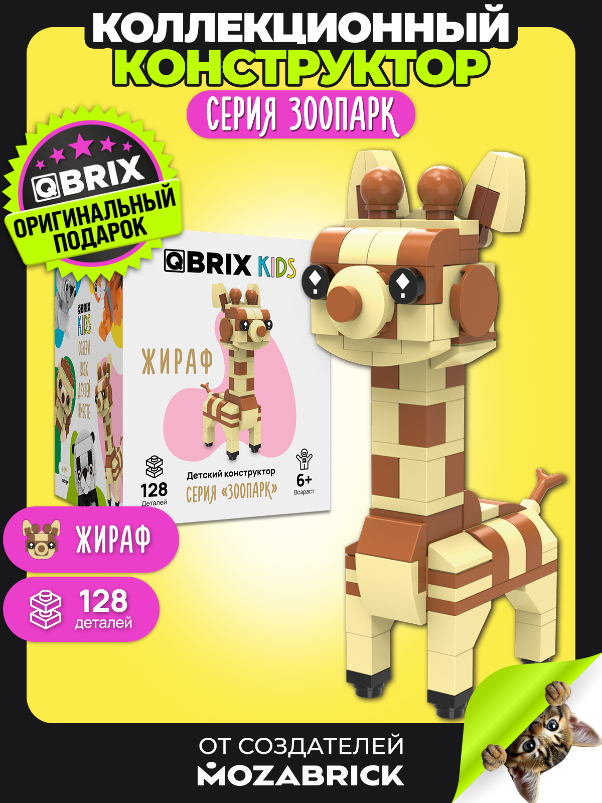 QBRIX KIDS Конструктор 3д детский Жираф пластиковый для мальчика и девочки от 6 лет совместим с Lego (лего)