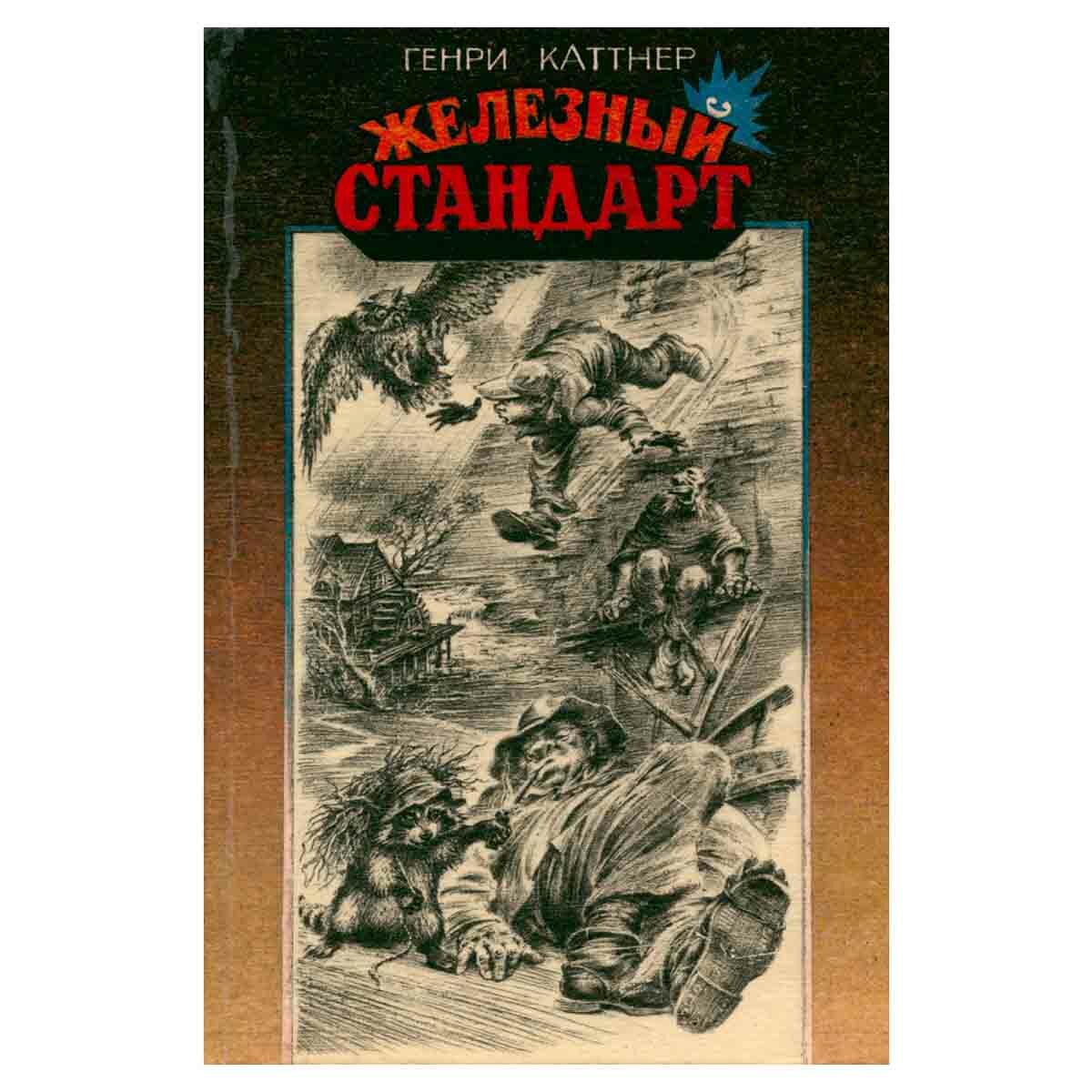 Каттнер Г. "Железный стандарт"