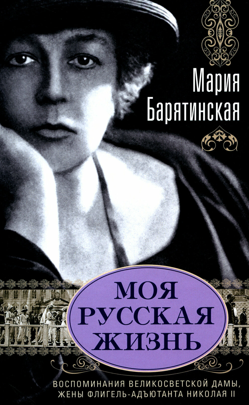 Моя русская жизнь. Воспоминания великосветской дамы, жены флигель-адъютанта Николая II. Барятинская М. С.