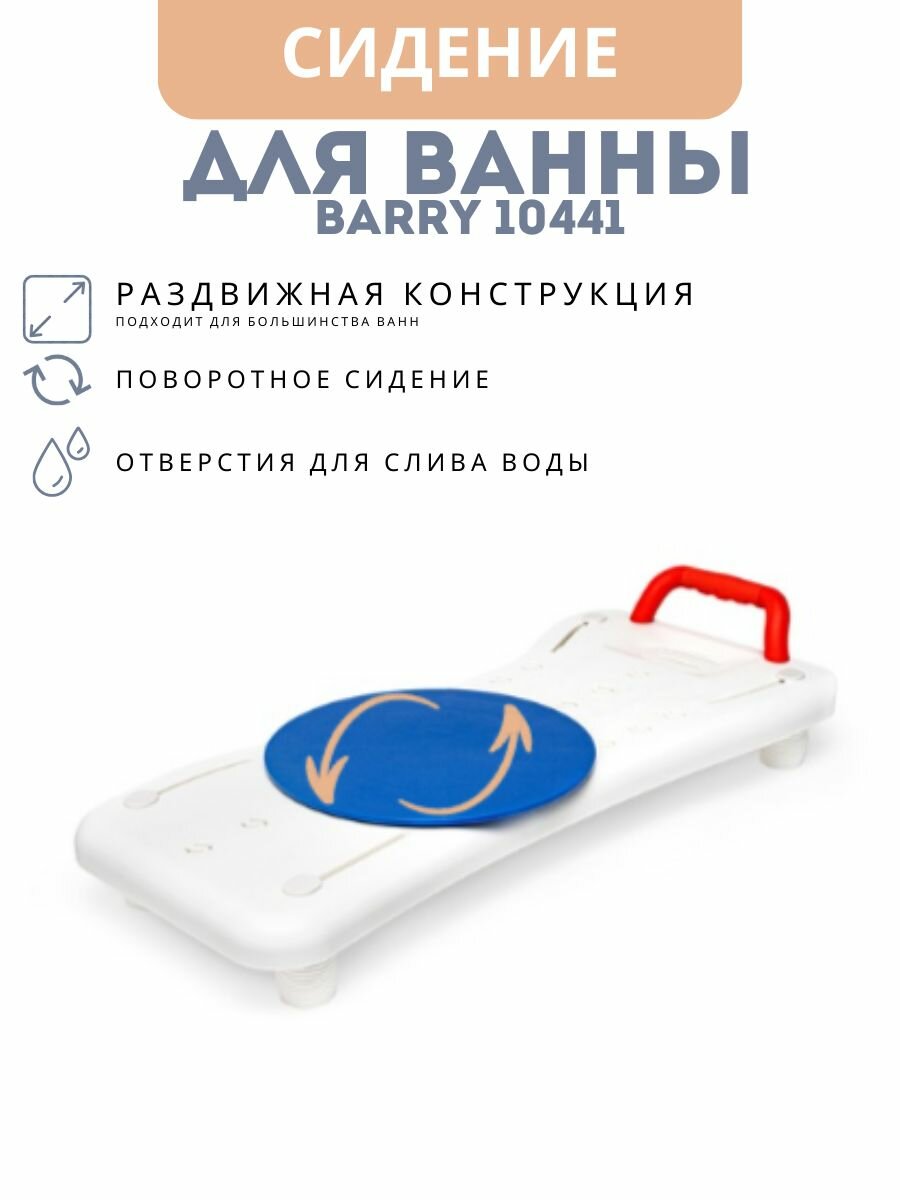 Сиденье для ванн 10441