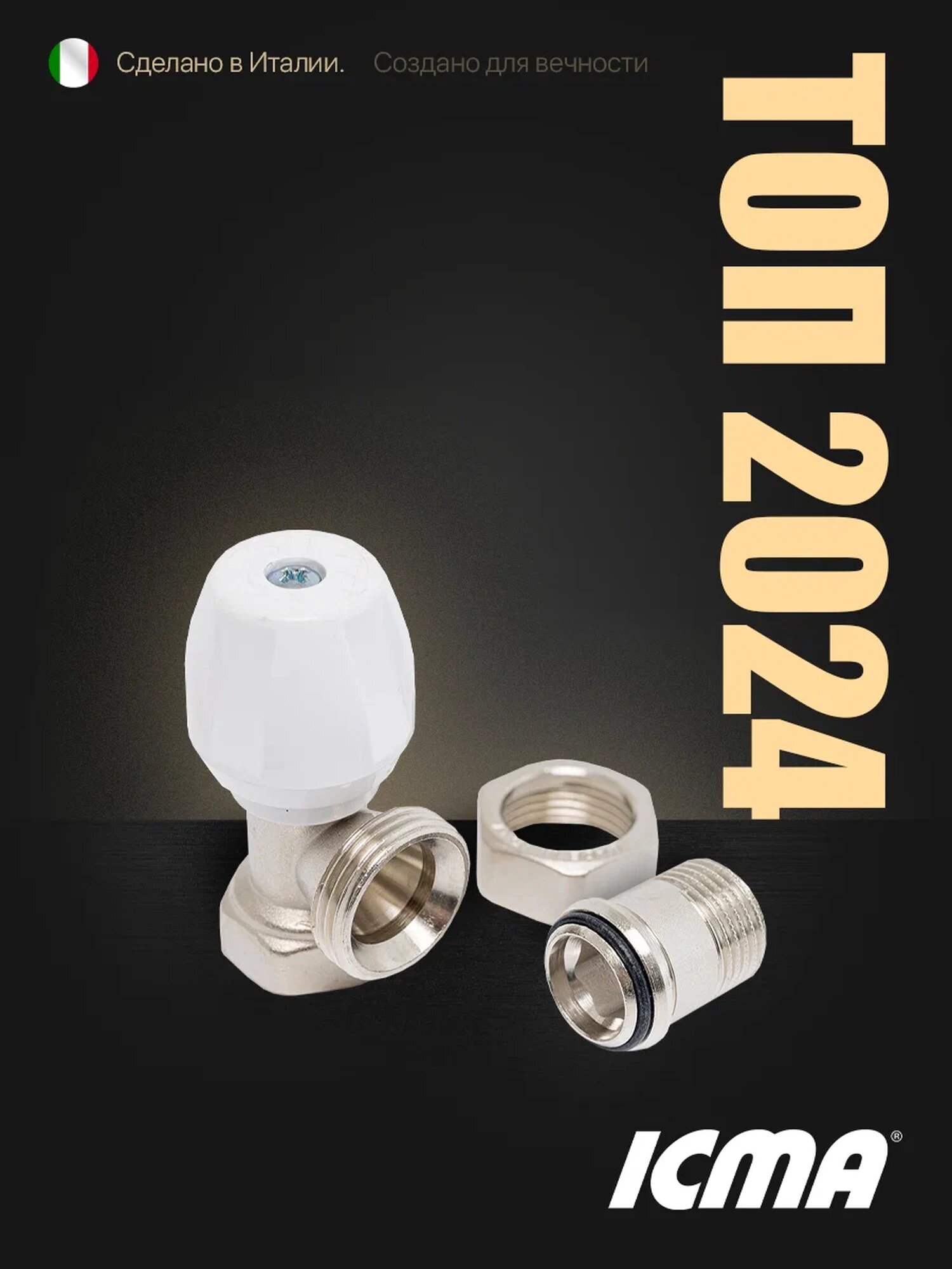 Вентиль для радиатора угловой 1/2" подающий ICMA 803 82803AD06