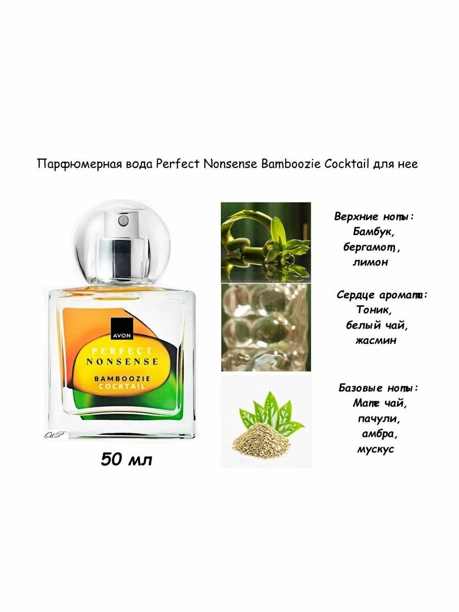 AVON Парфюмерная вода Perfect Nonsense Bamboozie Cocktail для нее, 50 мл (новинка 2025 года)