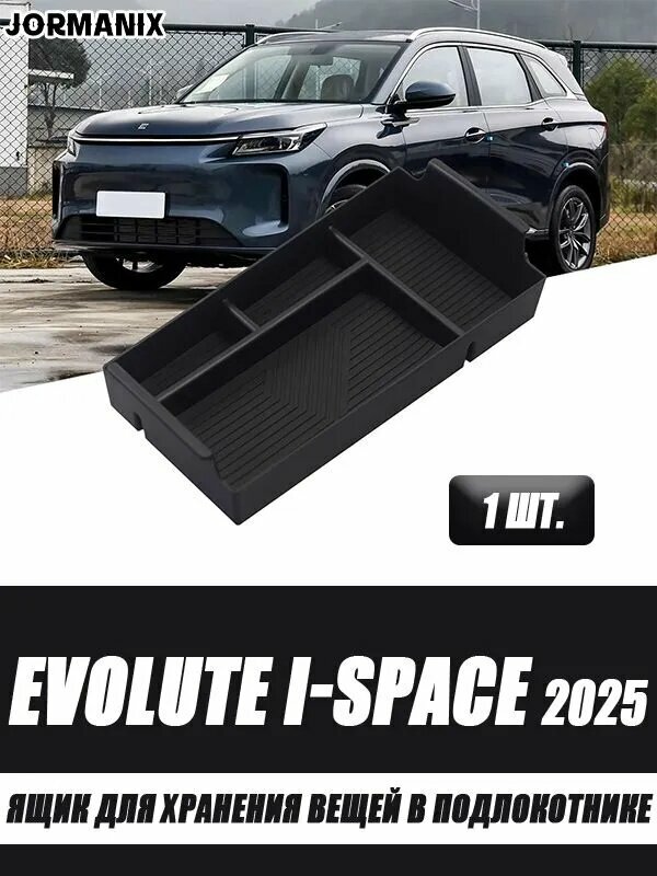 Ящик для хранения вещей в подлокотнике Evolute i-Space 2025, Evolute i-Space 2025 аксессуары