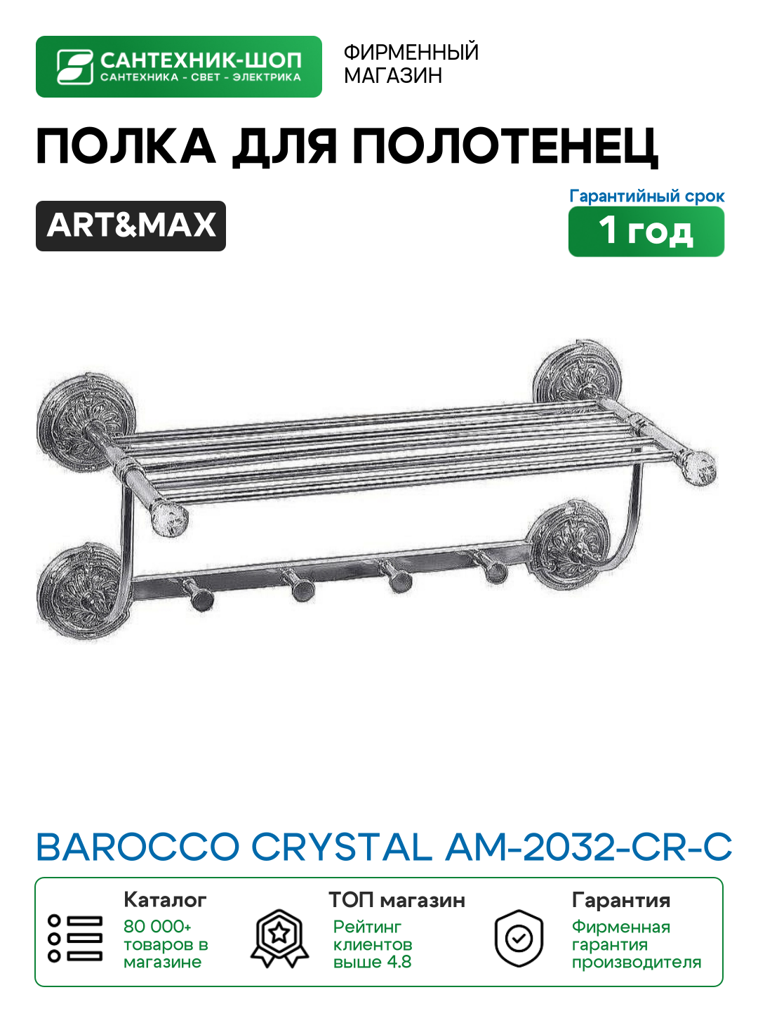 Полка для полотенец Art&Max Barocco Crystal AM-2032-Cr-C Хром