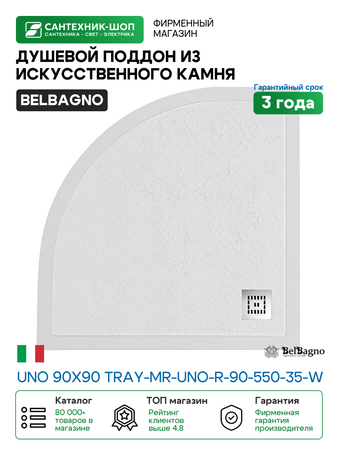 Душевой поддон из искусственного камня BelBagno Uno 90x90 TRAY-MR-UNO-R-90-550-35-W Белый