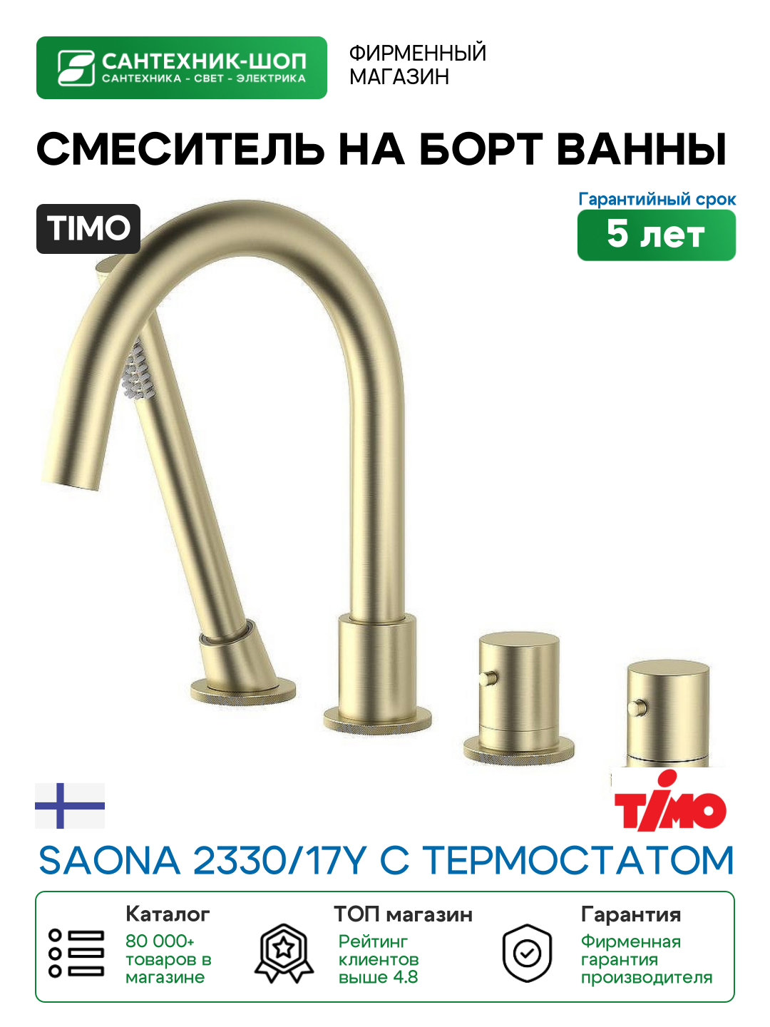 Смеситель на борт ванны Timo Saona 2330/17Y с термостатом Золото матовое латунь