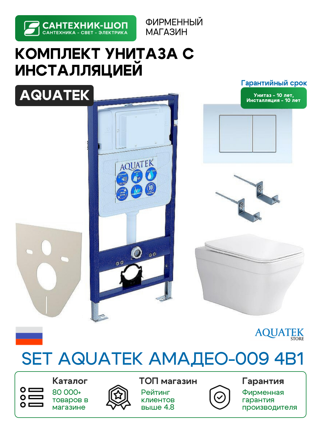 Комплект унитаза с инсталляцией Aquatek Set Aquatek Амадео-009 4в1 с сиденьем Микролифт и Белой клавишей смыва фарфор подвесной