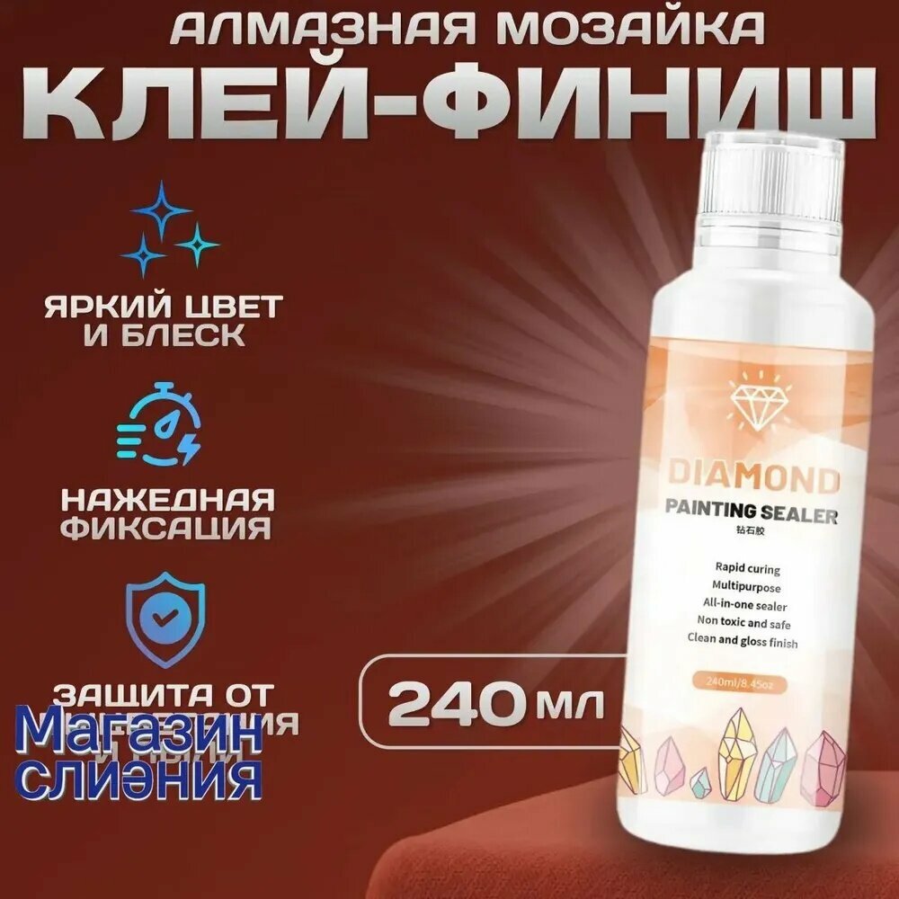 Клей гель закрепитель для алмазной мозаики, 240 мл