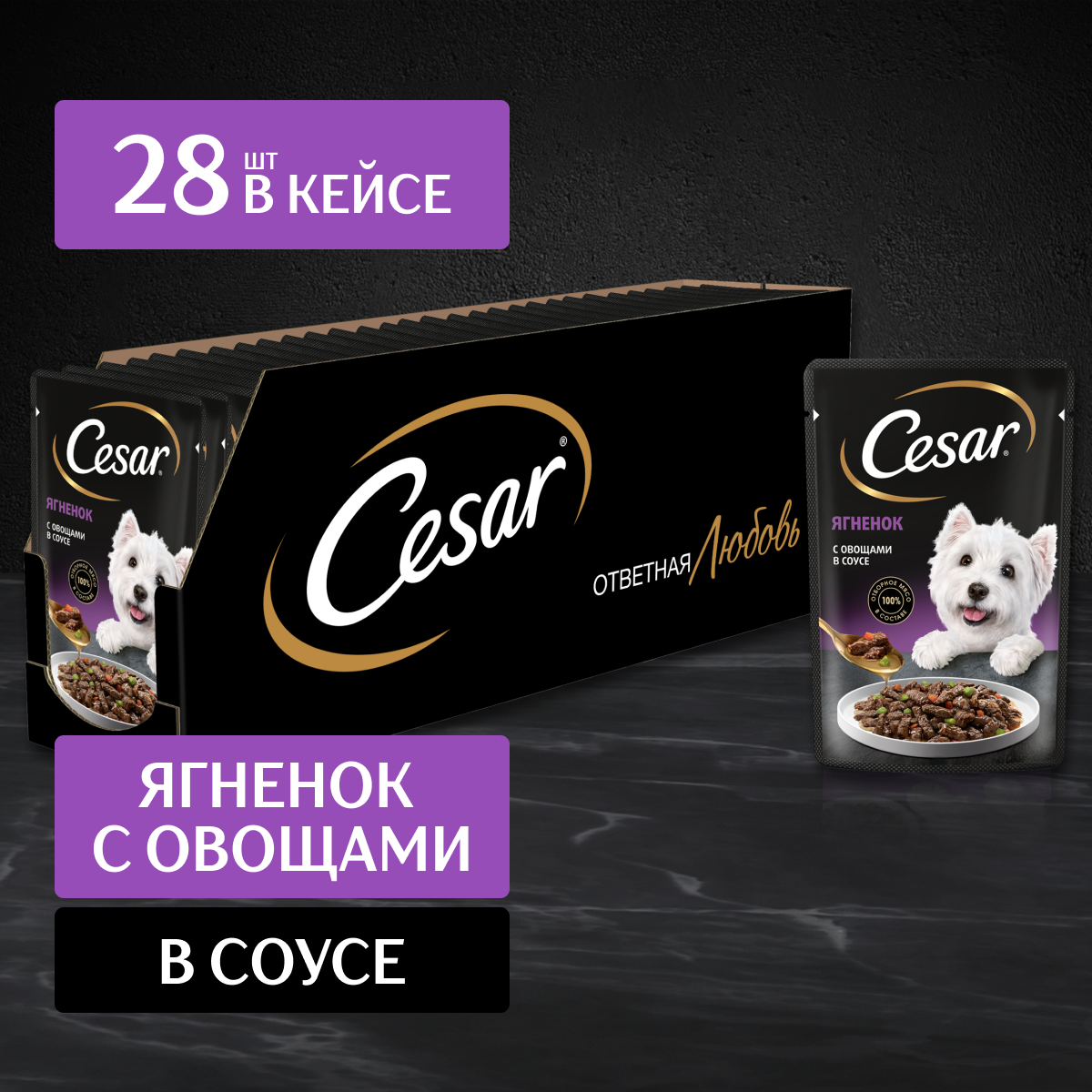 Влажный корм Cesar для взрослых собак, с ягненком и овощами в соусе, 28 шт по 85 г