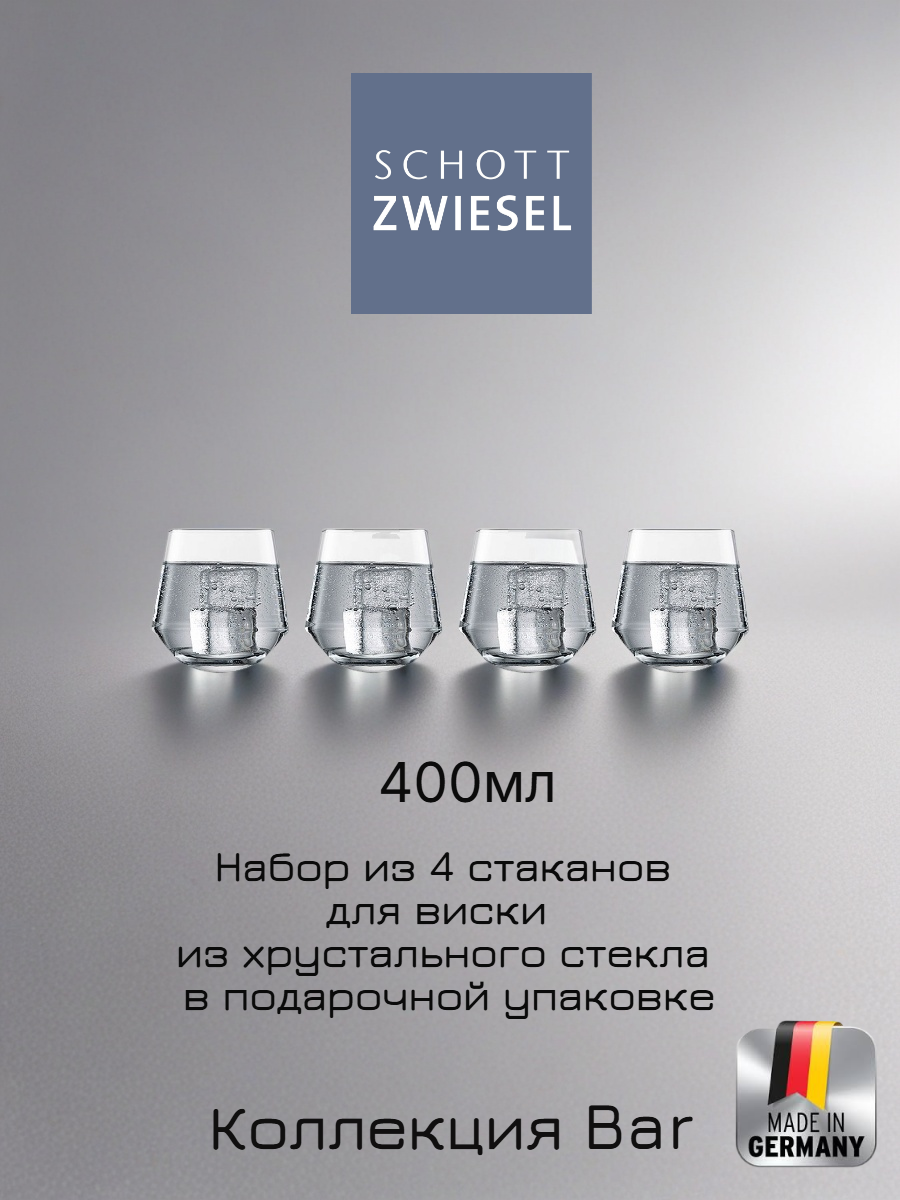 SCHOTT ZWIESEL Bar 4шт Набор "танцующих" стаканов для виски/воды 400 мл из хрустального стекла, Германия