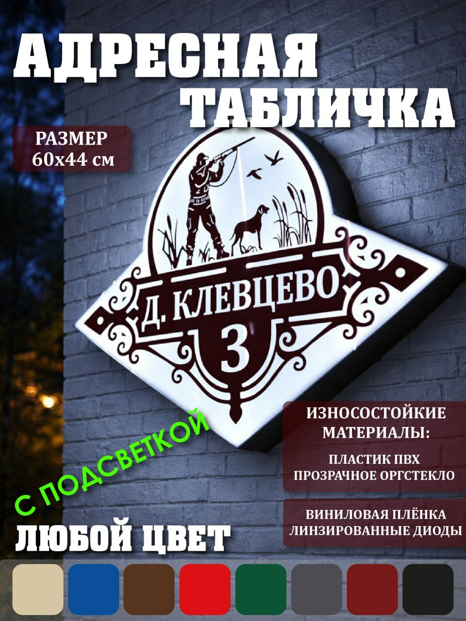 Адресная табличка на дом с подсветкой