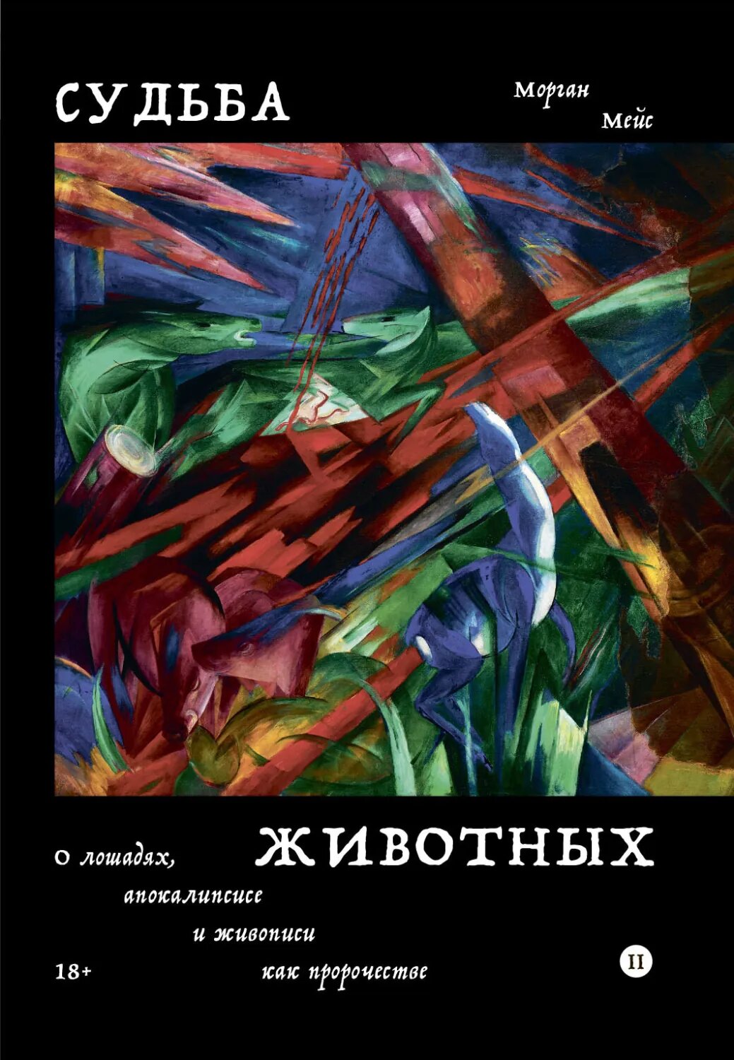 Судьба животных. О лошадях, апокалипсисе и живописи как пророчестве [Цифровая книга]