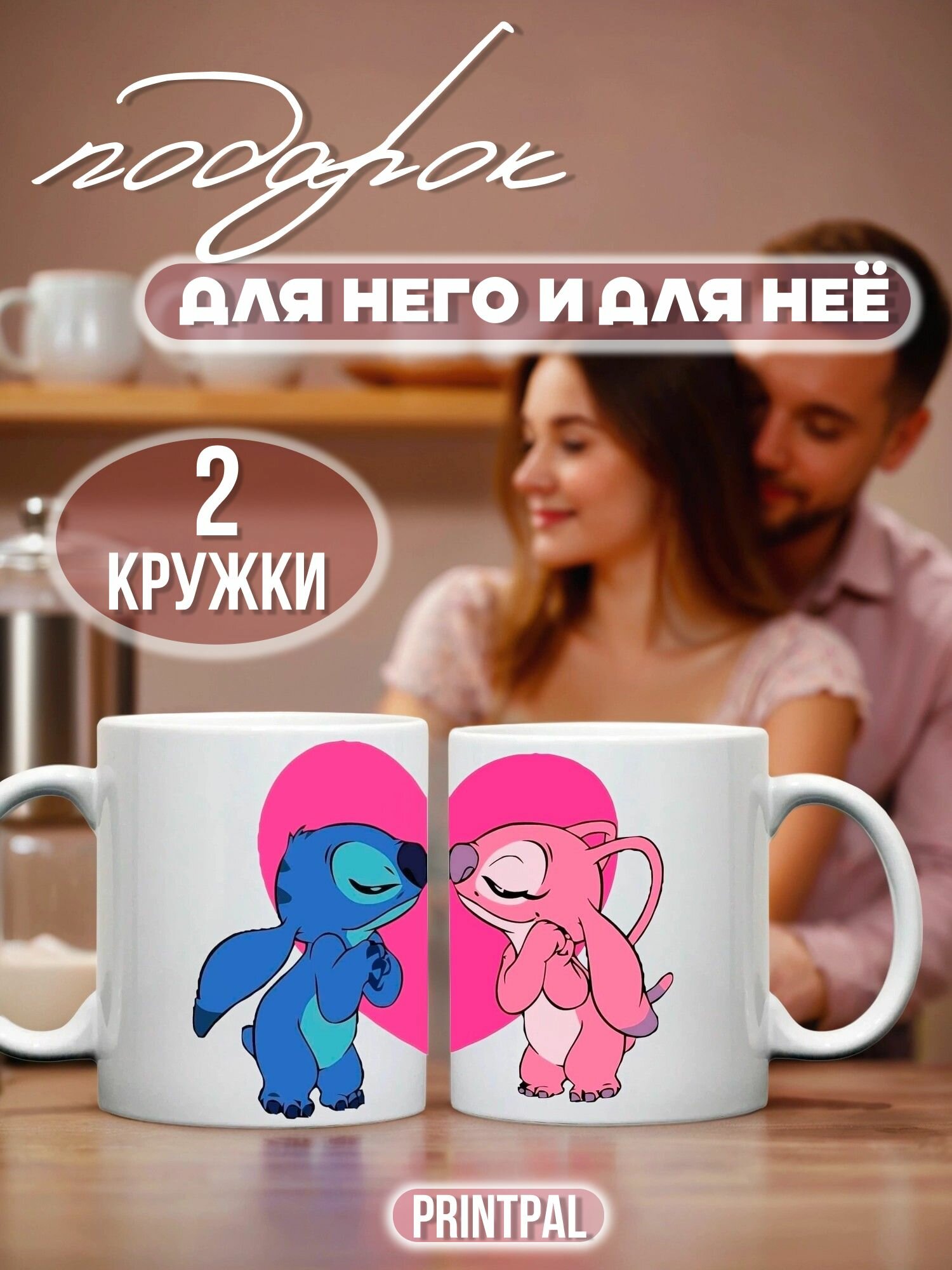 Кружка на 14 февраля Любимой/Любимому, парные кружки,330 мл "Стич и Ангел"