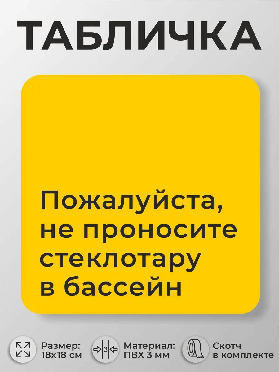 Табличка бассейн "Не проносите стеклотару в бассейн"