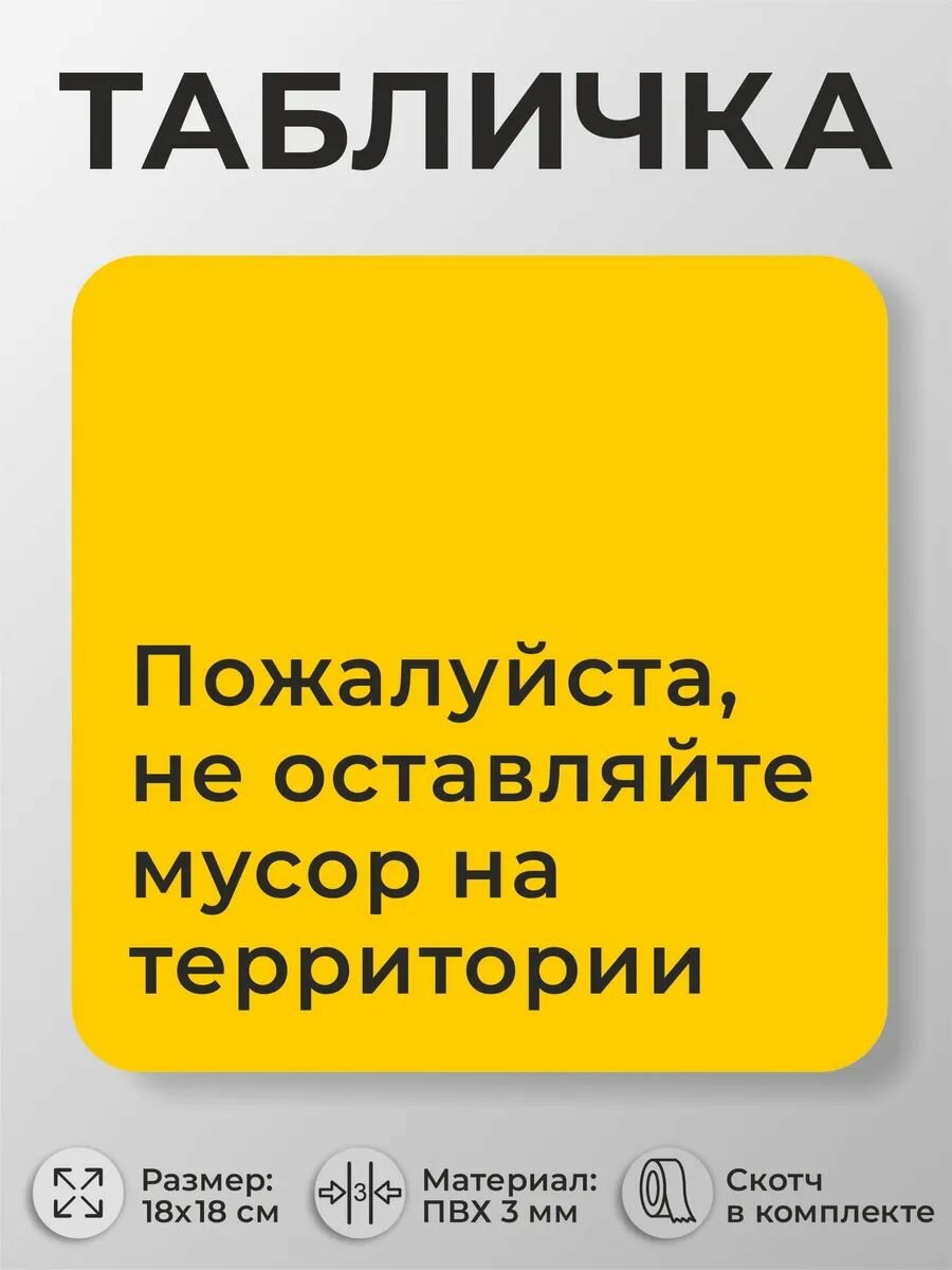 Табличка Пожалуйста не оставляйте мусор на территории