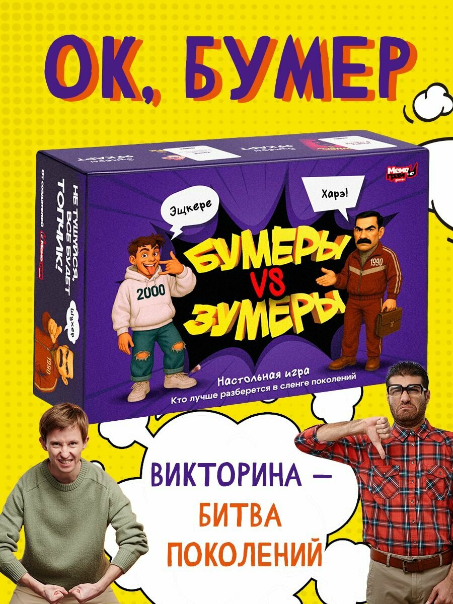 Настольная игра для всей семьи Бумеры vs Зумеры
