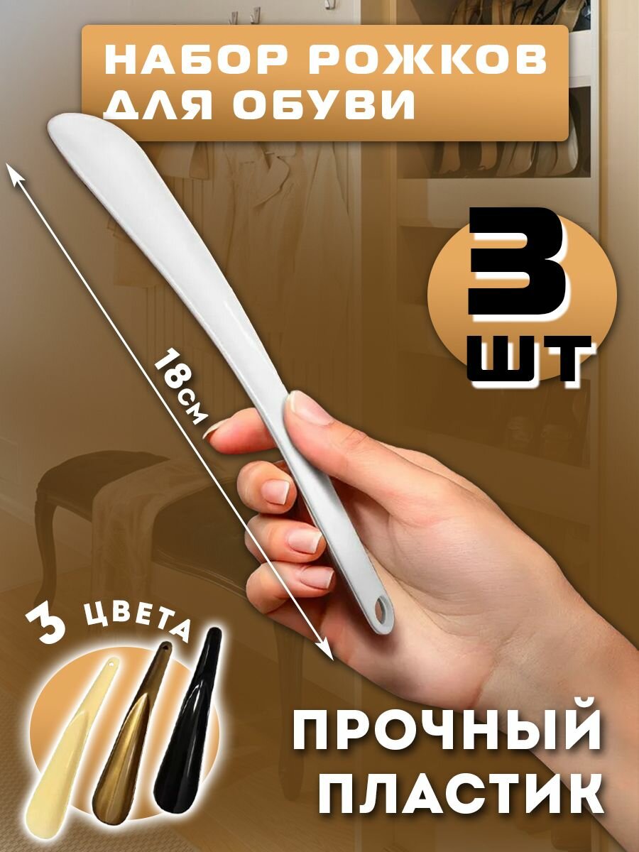 Рожок для обуви пластиковый 18 см / компактный обувной рожок / 3 цвета / аксессуар для обуви