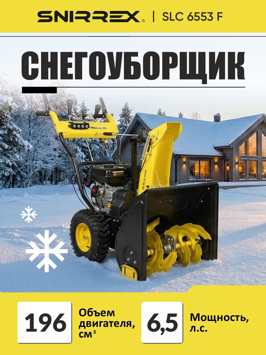 Снегоуборщик бензиновый SNIRREX SLC 6553 F, 6.5 л. с, самоходный, колесный, фары
