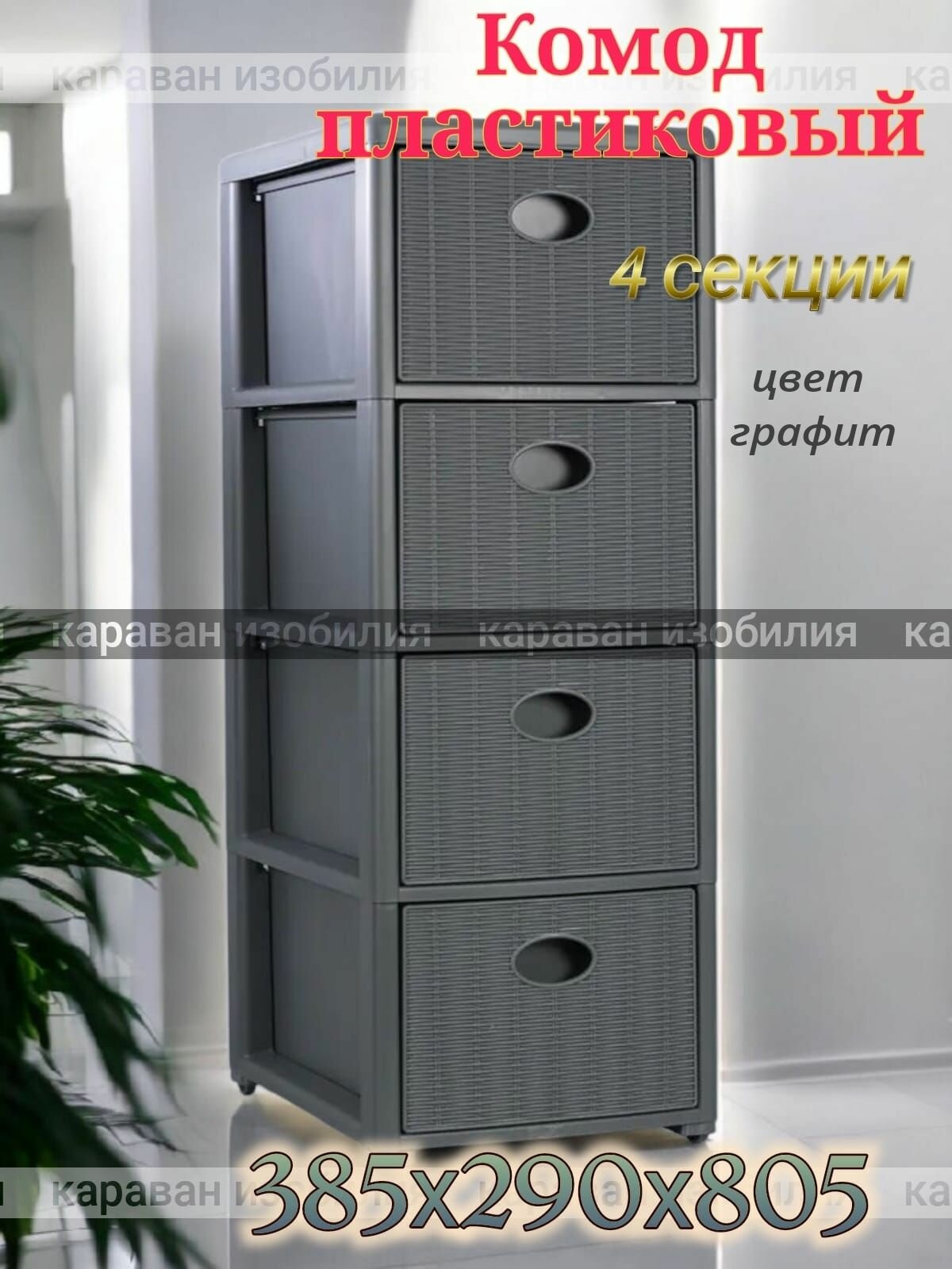 Современный пластиковый комод с ящиками универсальный для дома/385х290х805/графитовый цвет