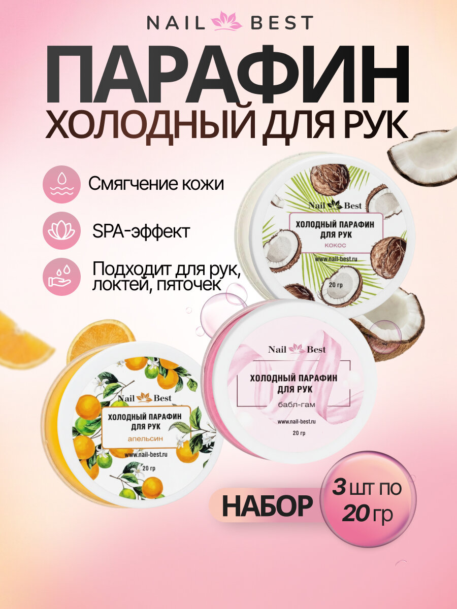 Холодный парафин для рук Nail Best 3 штуки