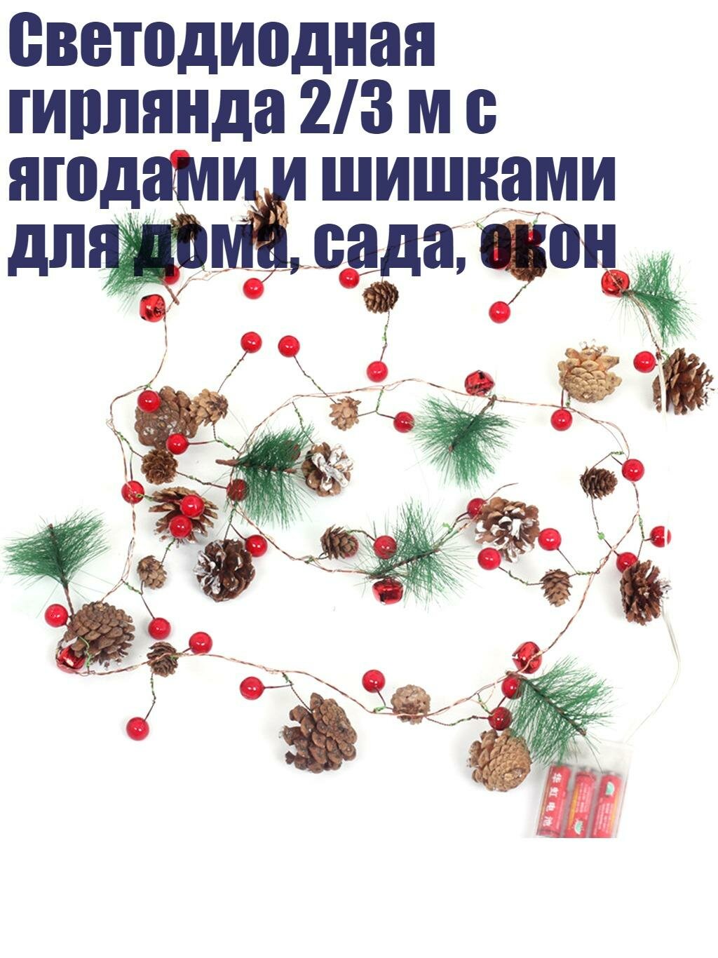 Светодиодная гирлянда 2/3 м с ягодами и шишками для дома, сада, окон, 20