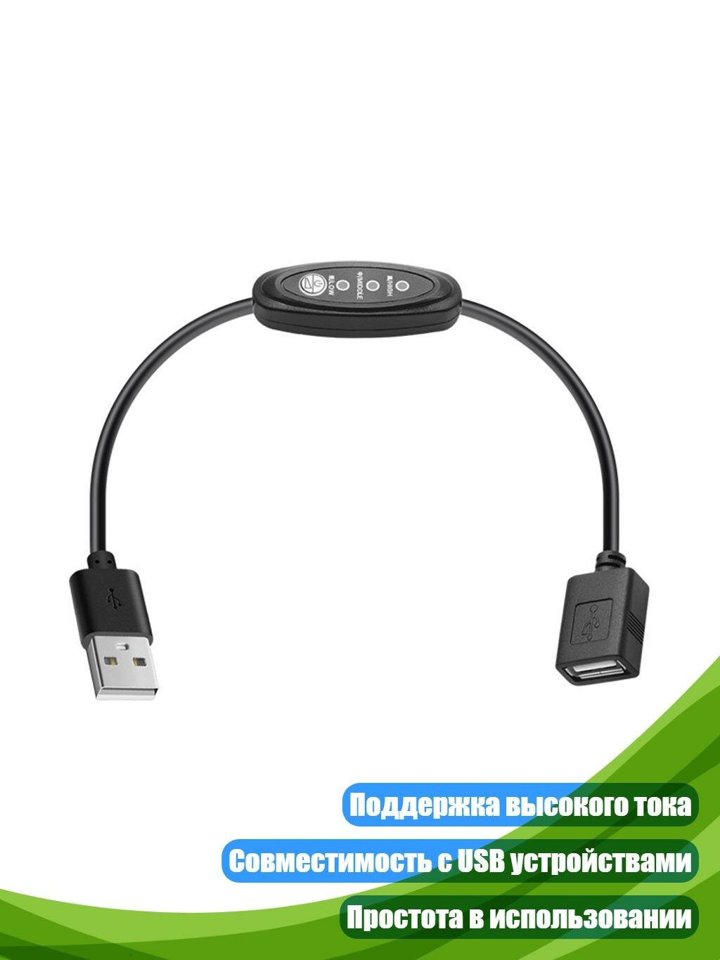 USB-кабель с регулятором скорости для лампы и вентилятора