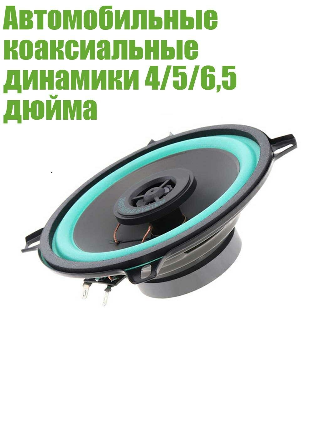 Автомобильные коаксиальные динамики 4/5/6,5 дюйма, 5 дюймов
