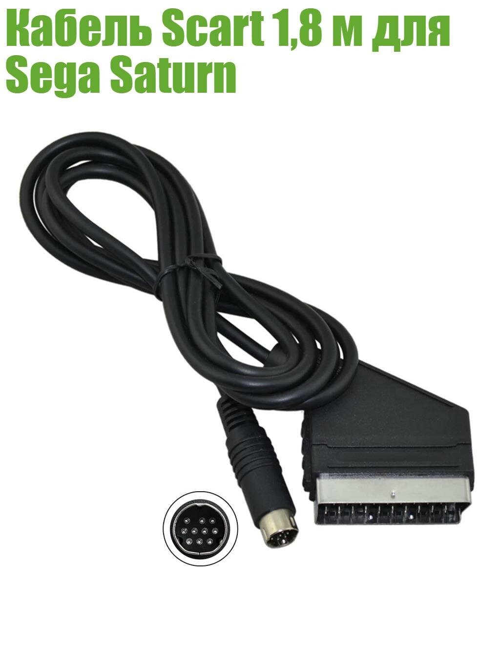 Кабель Scart 1,8 м для Sega Saturn