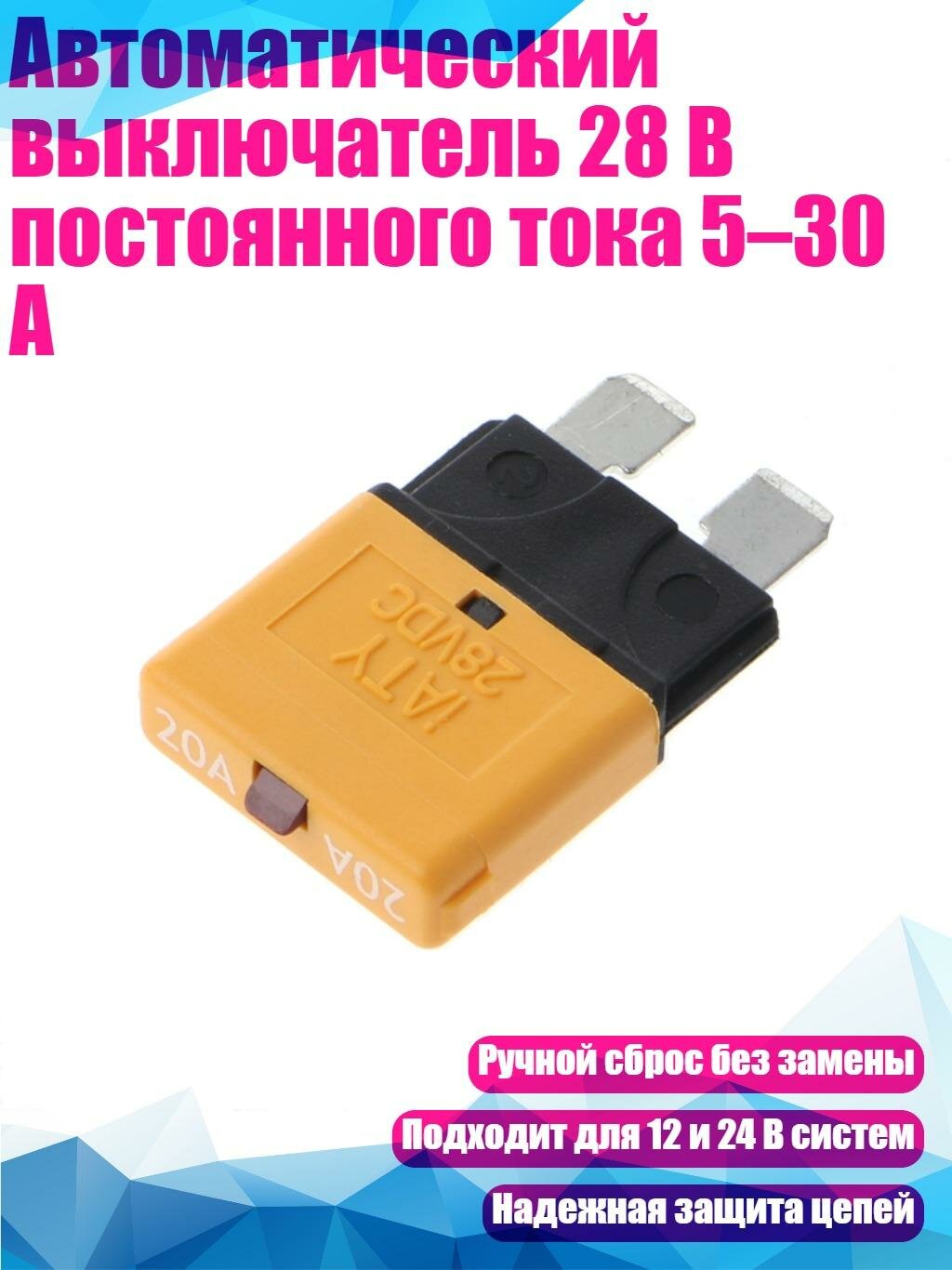 Автоматический выключатель 28 В постоянного тока 5–30 А, 20A