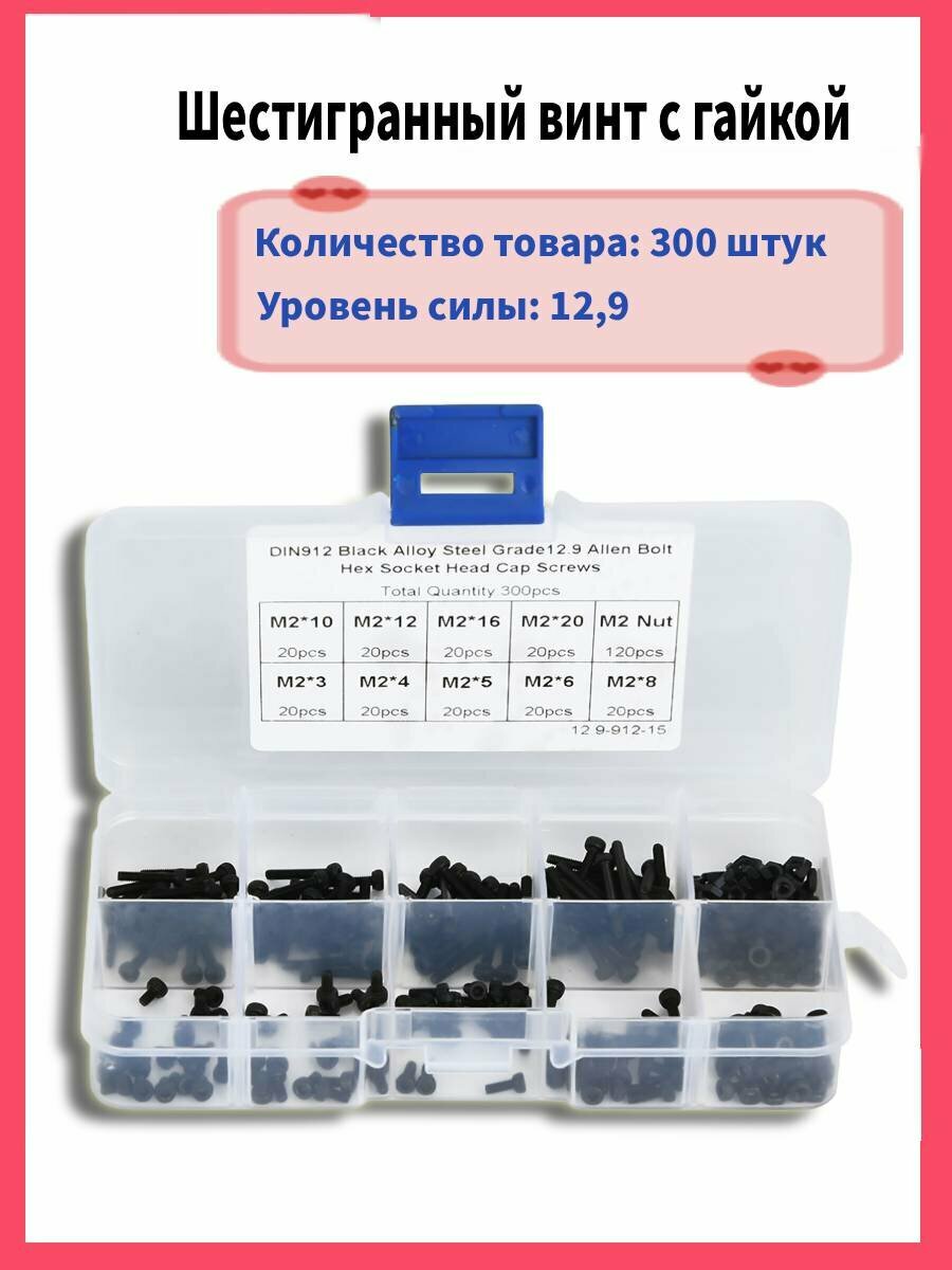 Комплект метизов 300 шт M2 3 20 мм легированная сталь класс прочности 12 9 с внутренним шестигранником