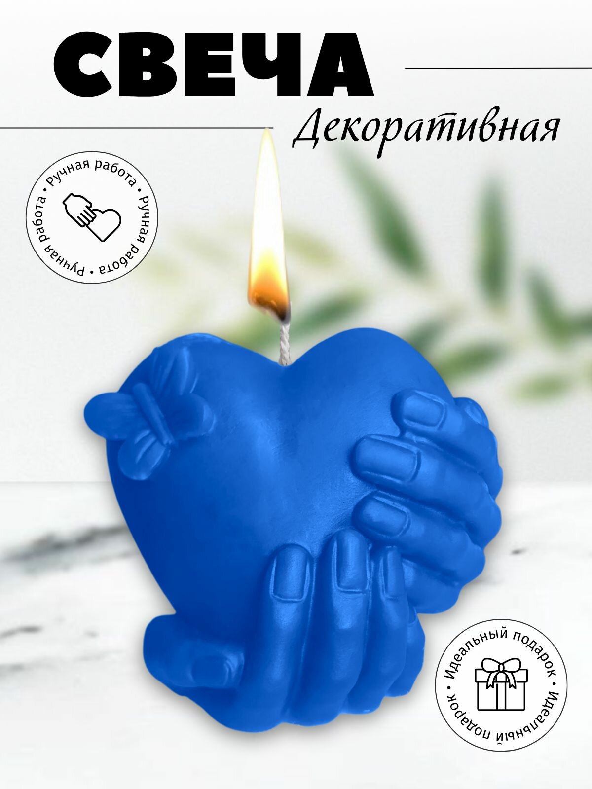 Свеча сердце в руках