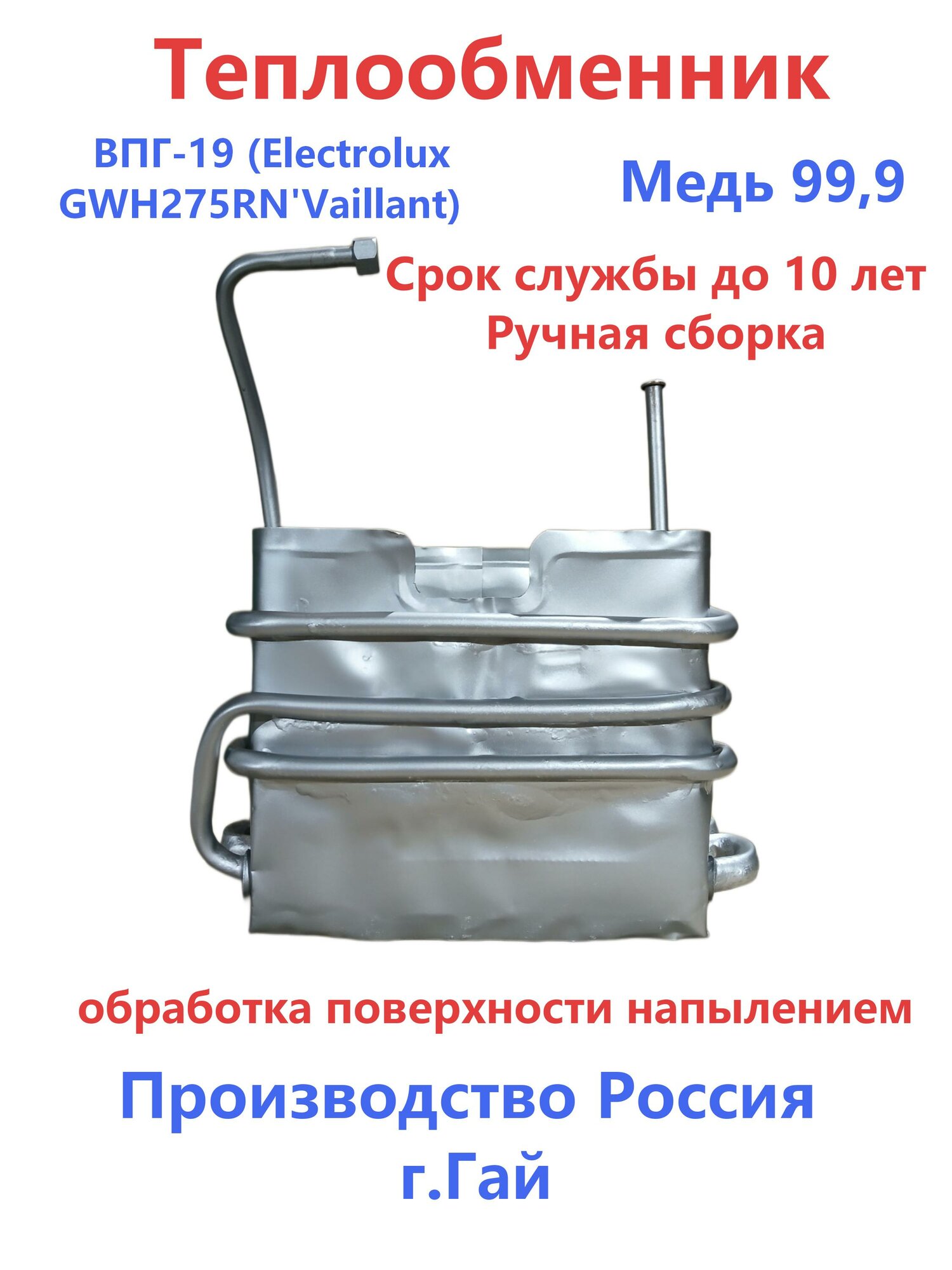 Теплообменник ВПГ-19 для водонагревательного аппарата Electrolux GWH275RN(покрытие Хром)