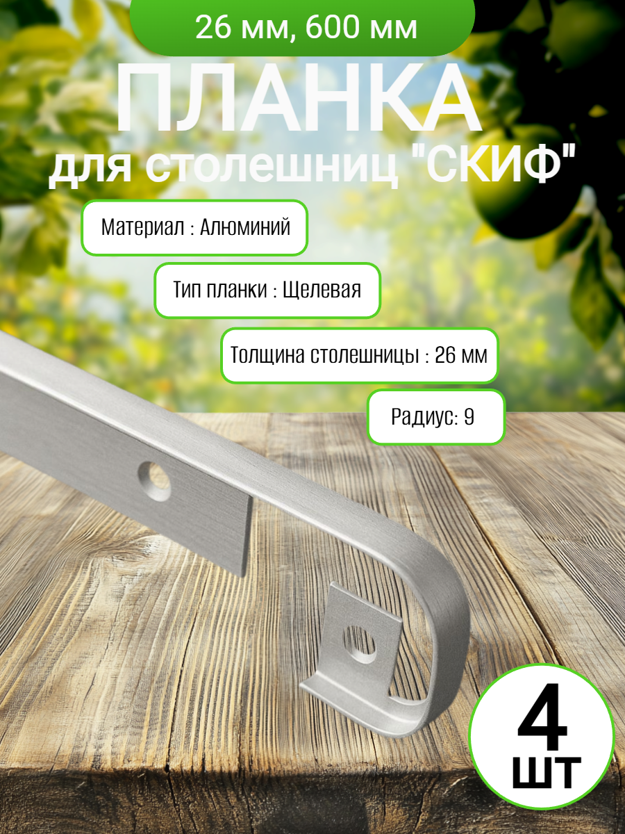 Планка для столешниц "Скиф" 28мм, R9 600мм щелевая, количество (4 шт)