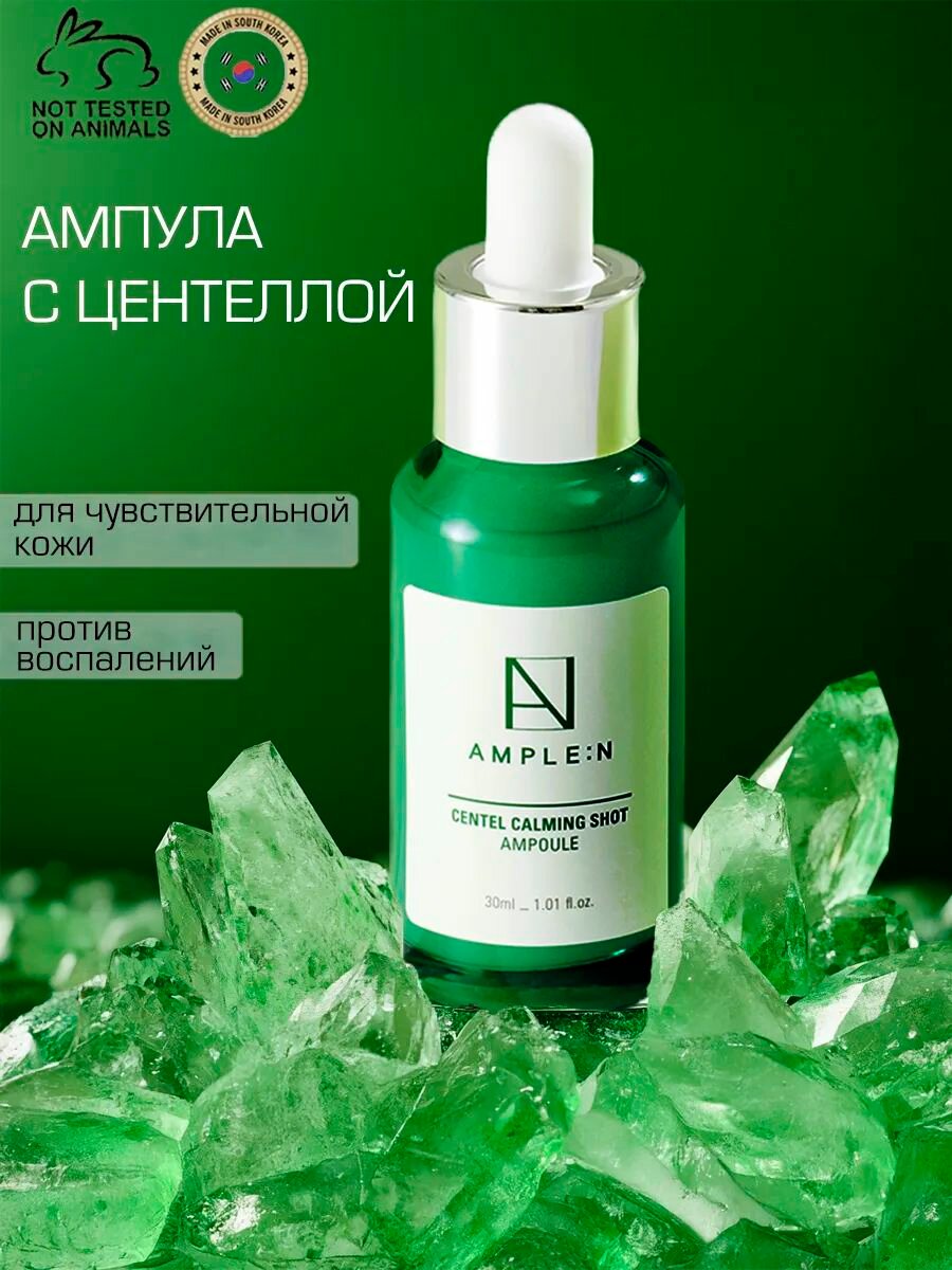 Сыворотка для лица успокаивающая для чувствительной кожи Корея с Центеллой 30 мл