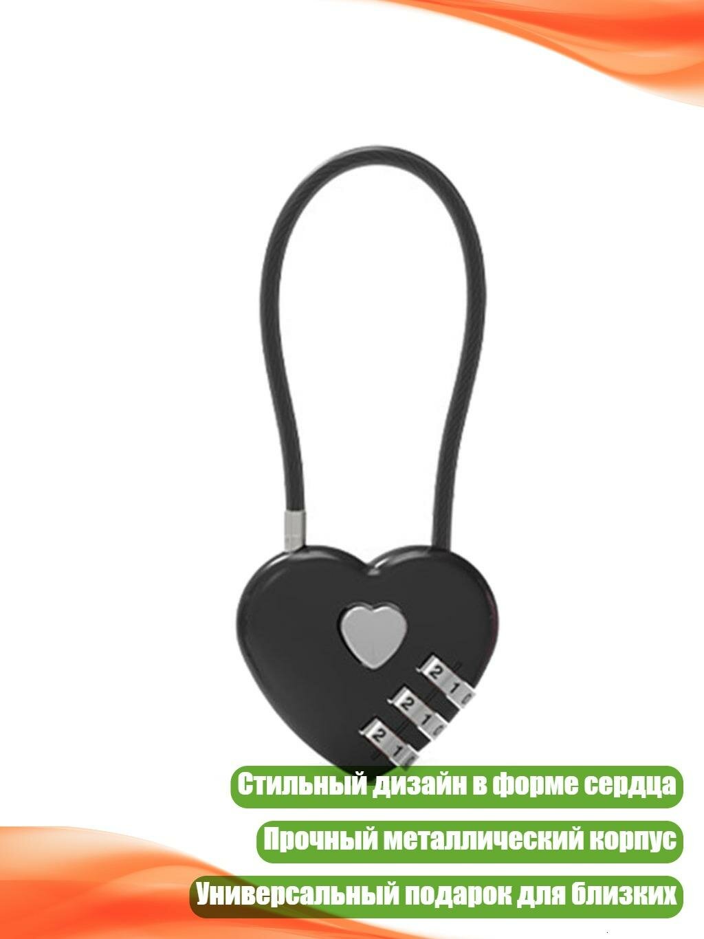 Мини-кодовый замок «Сердечные желания», Черный - 13.5cm