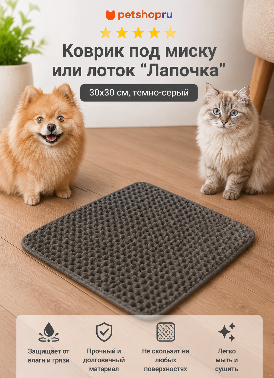 PETSHOP Коврик под миску или лоток "Лапочка", 30х30 см, серый