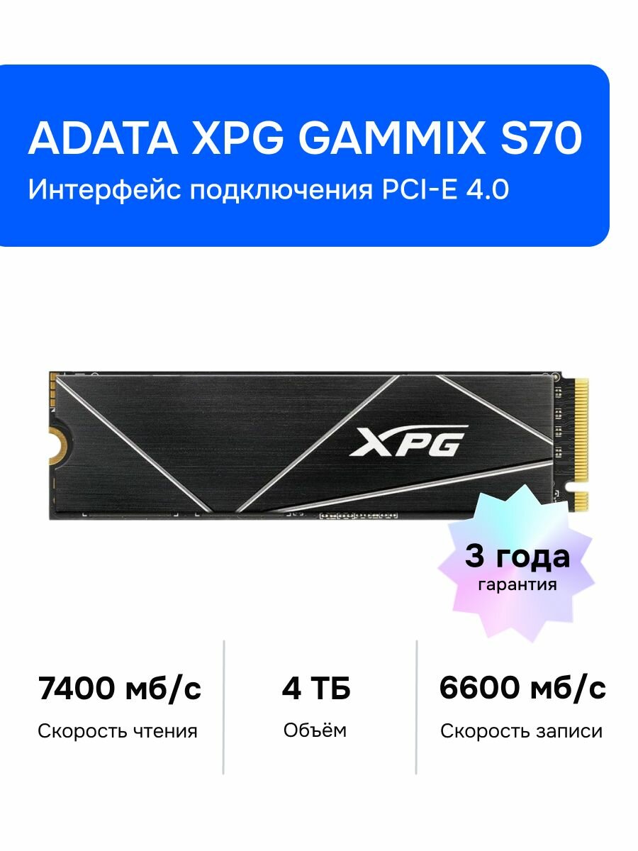 ADATA 4 ТБ Внутренний SSD-диск XPG GAMMIX S70 BLADE M.2 PCI-E 4.0 (AGAMMIXS70B-4T-CS)