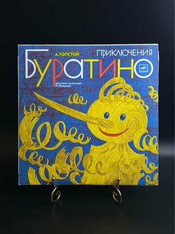 2 EP Приключения Буратино - А. Толстой. Детская сказка. 2 Виниловые пластинки 10 дюймов. Мелодия СССР 1981 г.