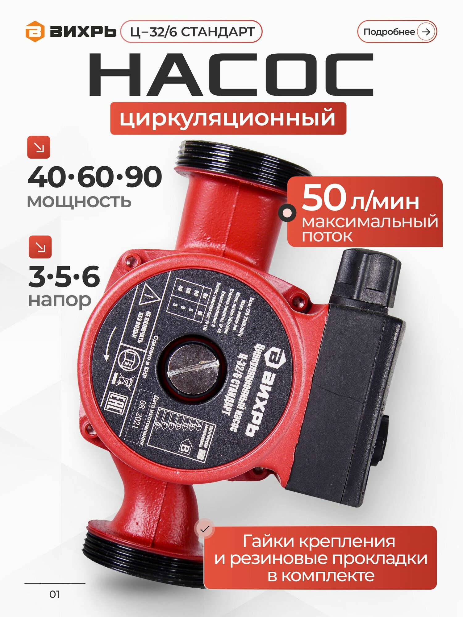 Насос циркуляционный для отопления Ц-32/6 стандарт Вихрь, 90Вт, 50 л/мин.