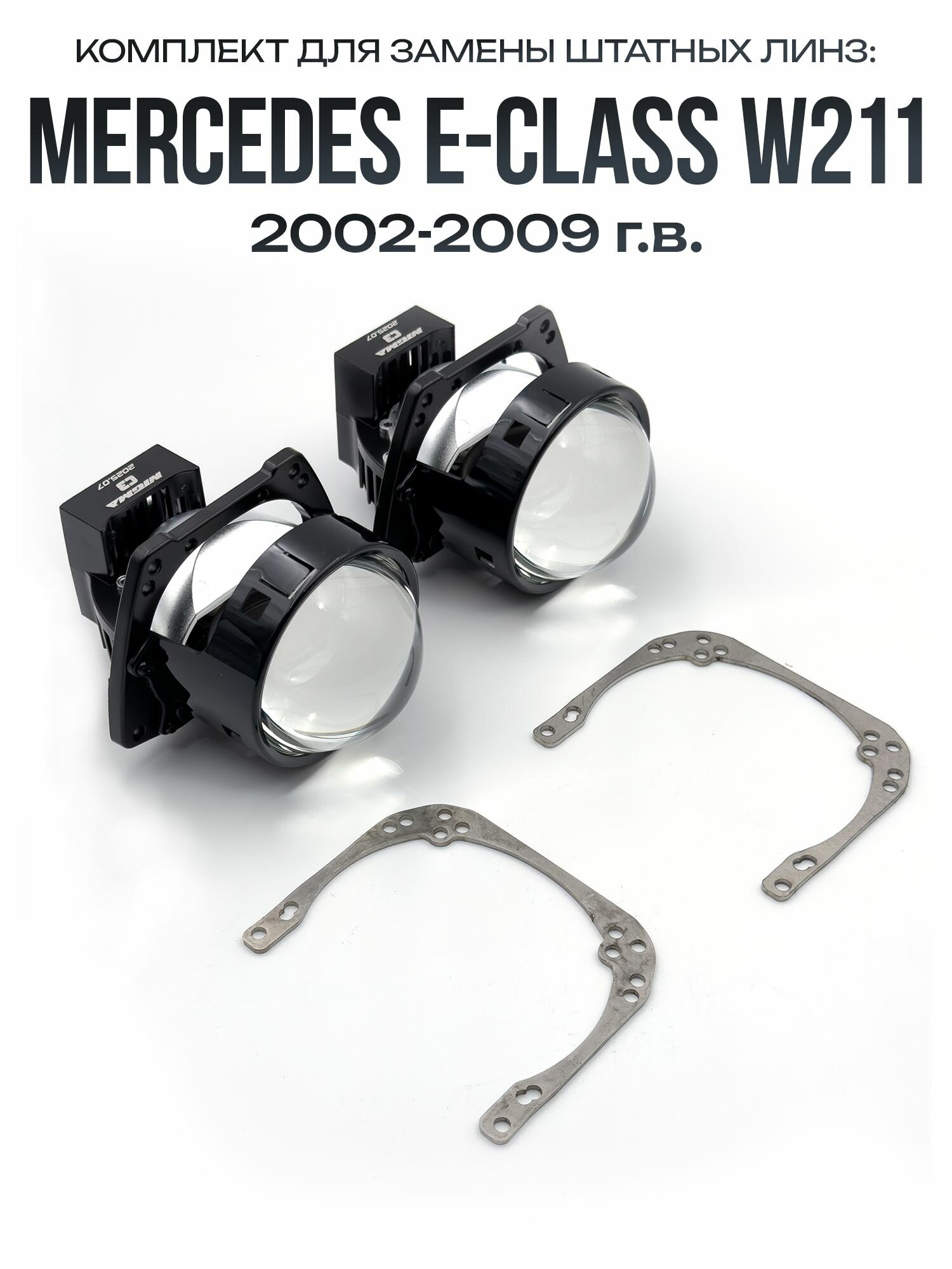 Светодиодные линзы bi-led Viper L3 60W для Mercedes E-Class 2002-2009 / Билед модули Вайпер 3.0 дюйма на Мерседес Е класс w211