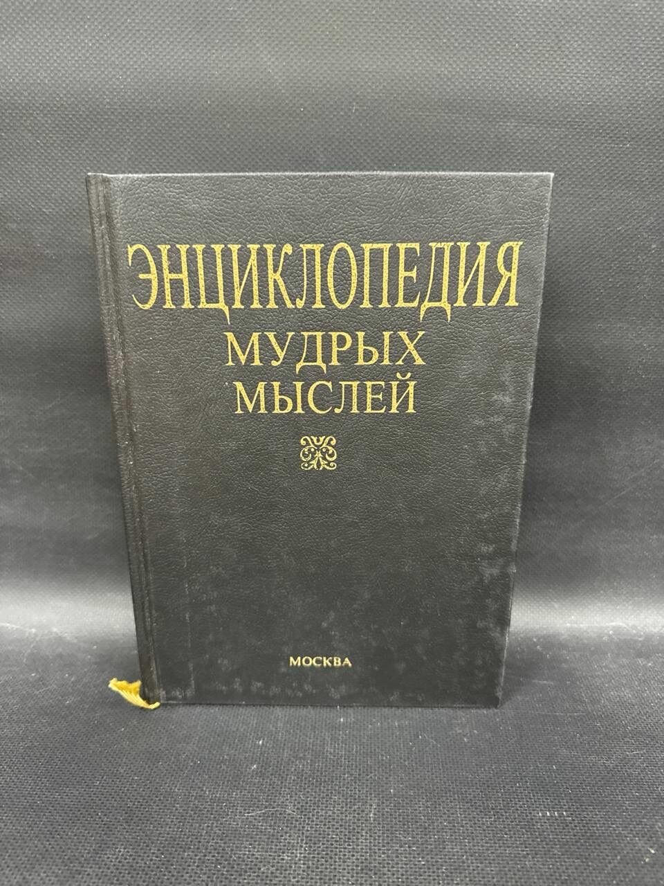 Энциклопедия мудрых мыслей