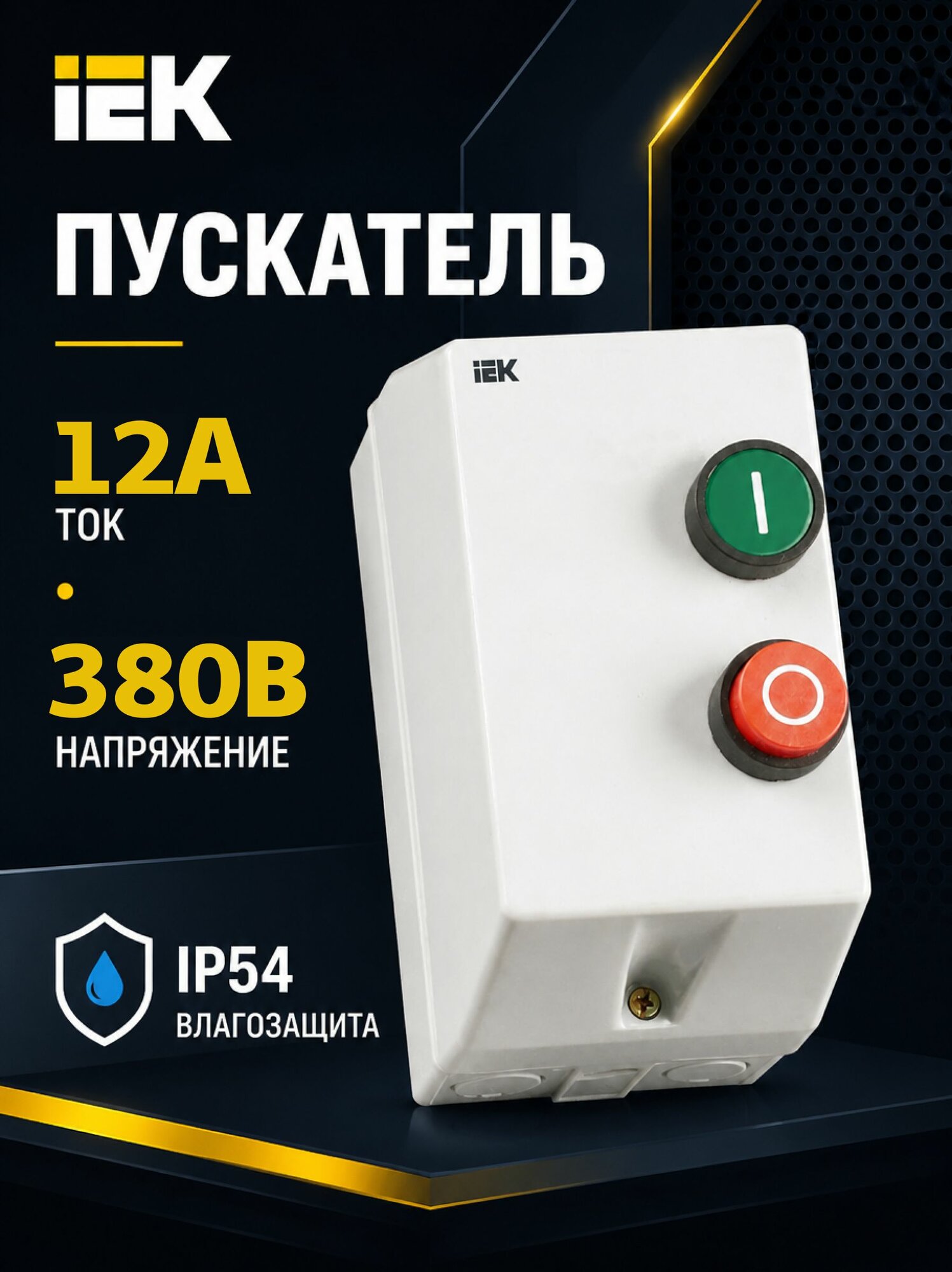 Пускатель 12А 380В IP54 КМИ-11260 IEK
