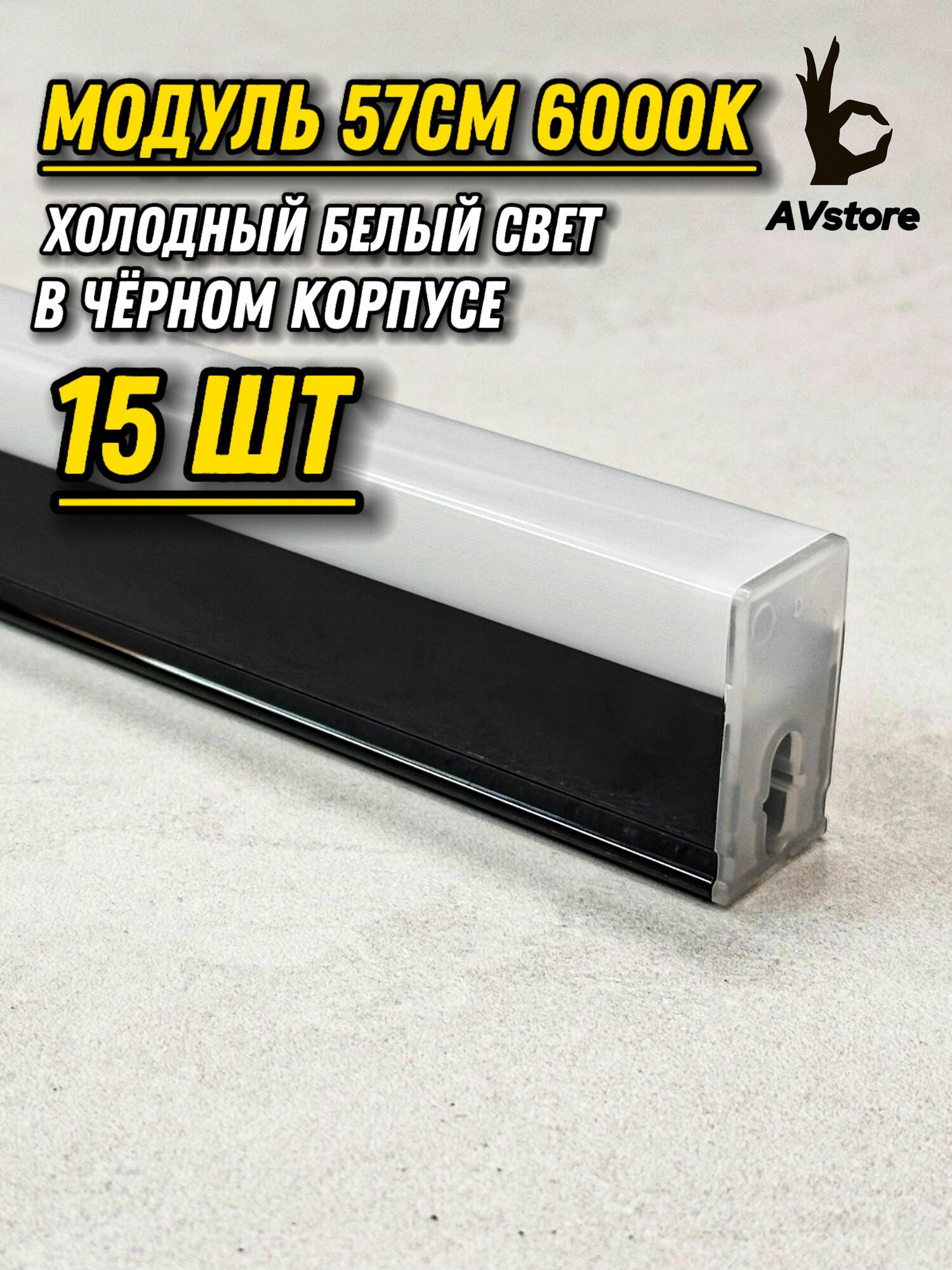 Светодиодный модуль 57см/10W/15ШТ/6000К/черный корпус. Поставляется без проводов, коннекторов и монтажных скоб