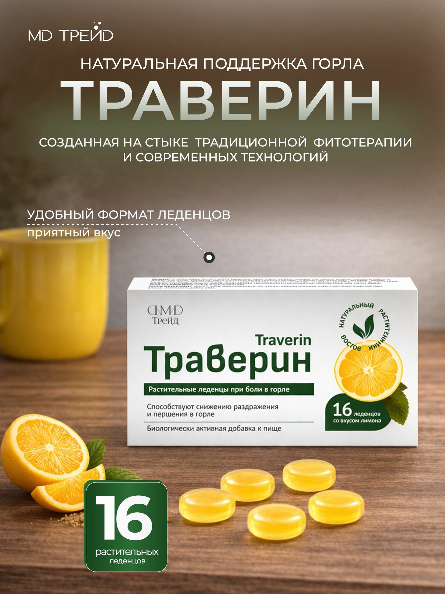 Леденцы от кашля, от боли в горле траверин, лимон, 16 шт