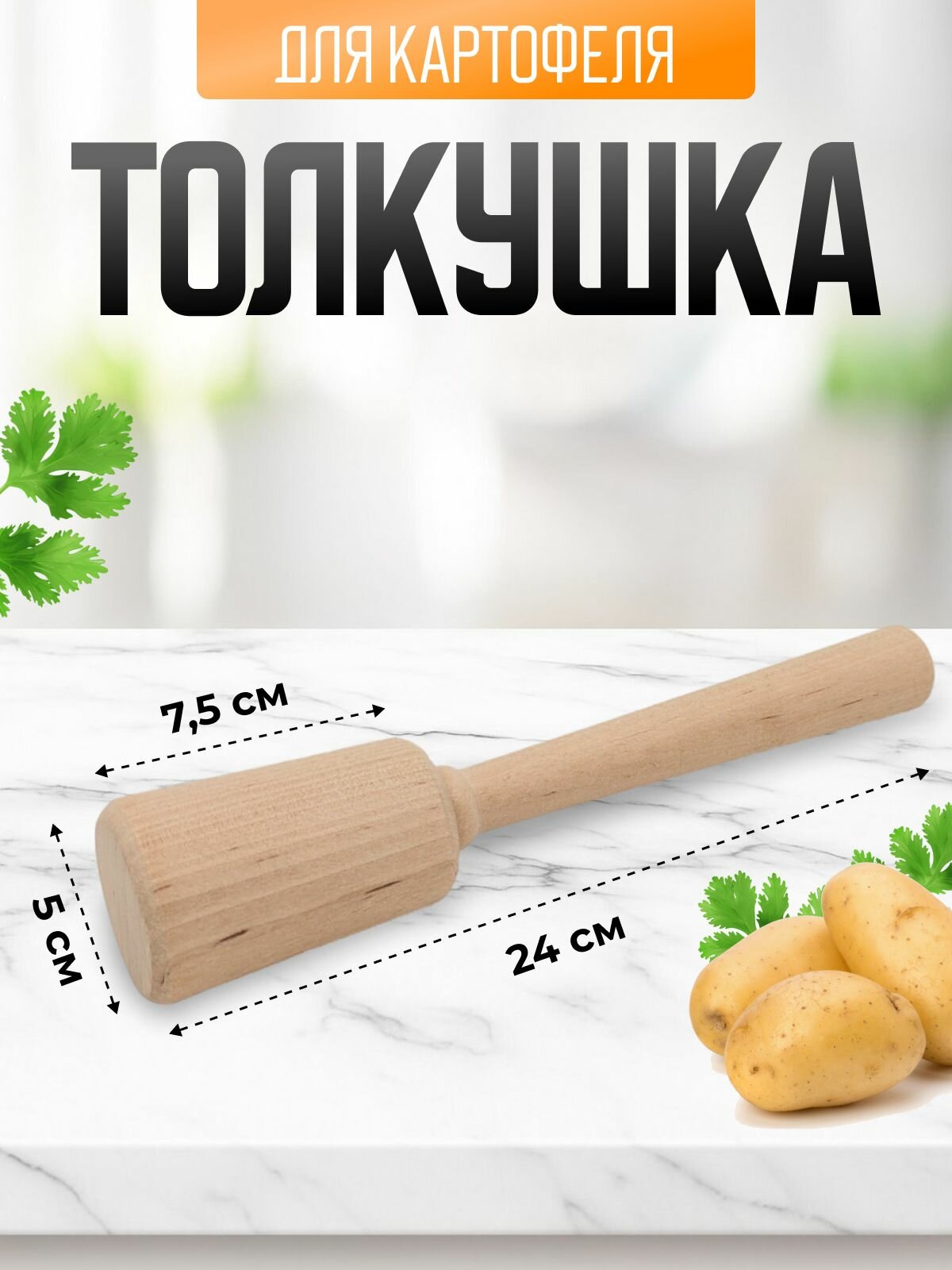 Картофелемялка, толкушка из натурального дерева березы