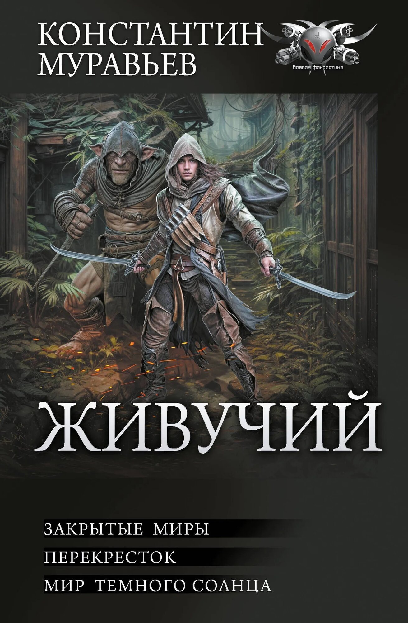 Книга "Живучий-2" Муравьева К. Н, фантастика и фэнтези, твердый переплет, 912 страниц