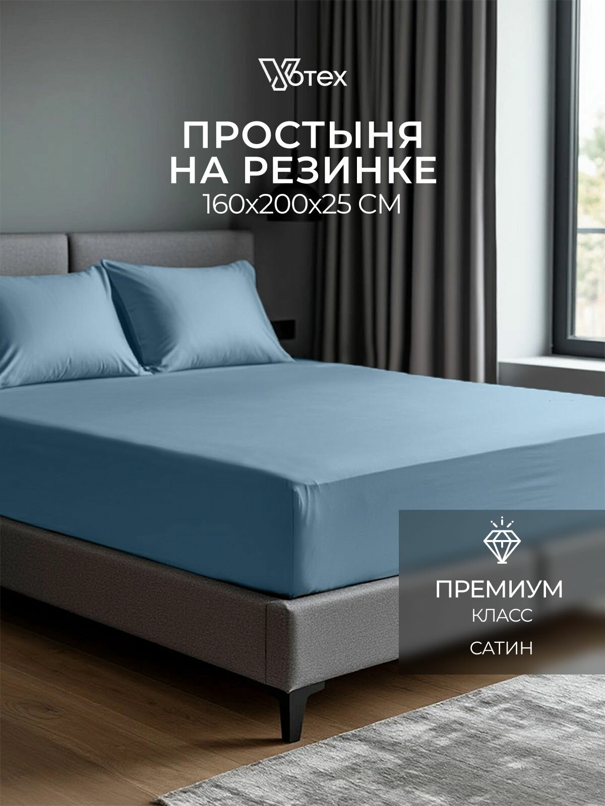 Простыня на резинке 160х200х25 см, Votex, сатин, голубой, хлопок 100%