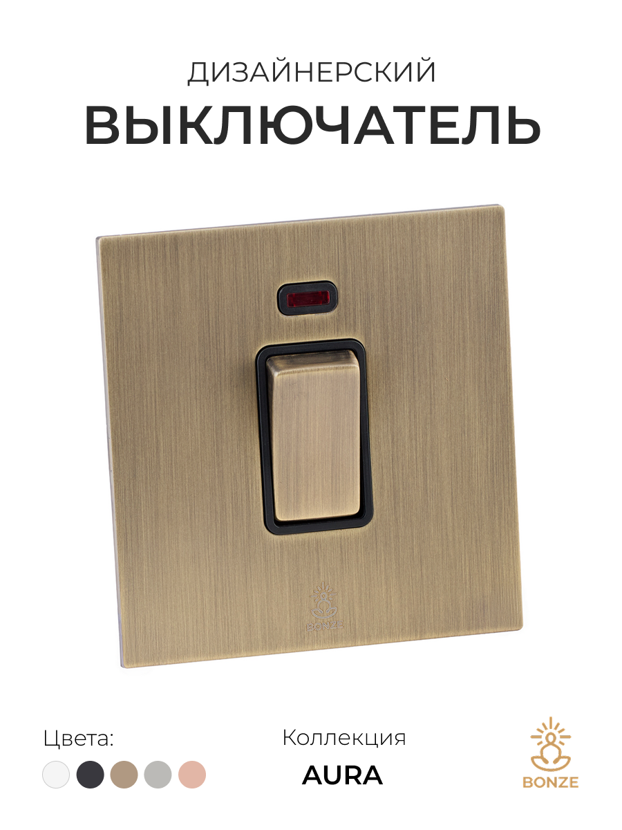 Дизайнерский мастер-выключатель Aura Бронза браш, BABRM45A Bonze проходной