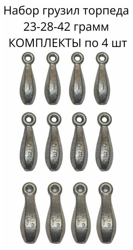 Набор грузил торпеда 23-28-42 грамм - по 4 шт