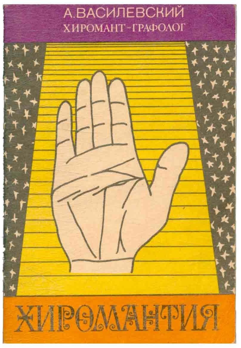 Василевский А. "Хиромантия"